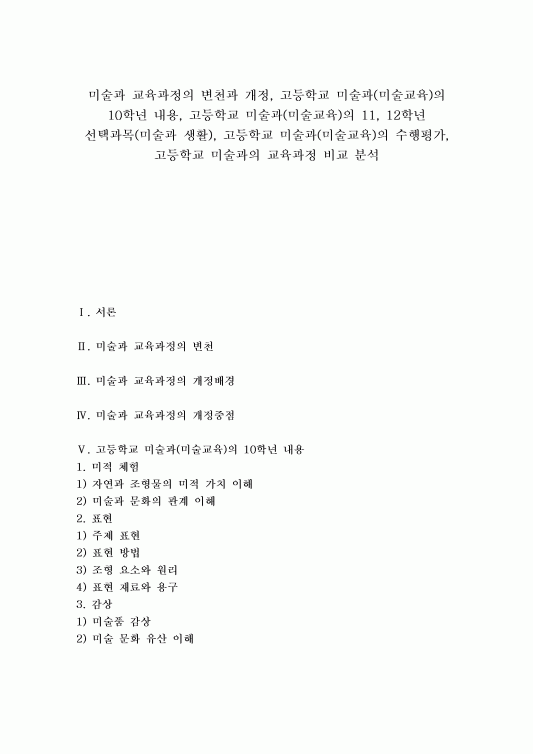 미술과 교육과정의 변천과 개정, 고등학교 미술과(미술교육) 10학년 내용, 고등학교 미술과(미술교육) 11, 12학년 선택과목(미술과 생활), 고등학교 미술과(미술교육) 수행평가, 고등학교 미술과의 교육과정 비교