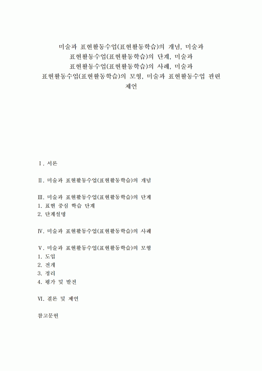 미술과 표현활동수업(표현활동학습)의 개념, 미술과 표현활동수업(표현활동학습)의 단계, 미술과 표현활동수업(표현활동학습)의 사례, 미술과 표현활동수업(표현활동학습)의 모형, 미술과 표현활동수업 관련 제언