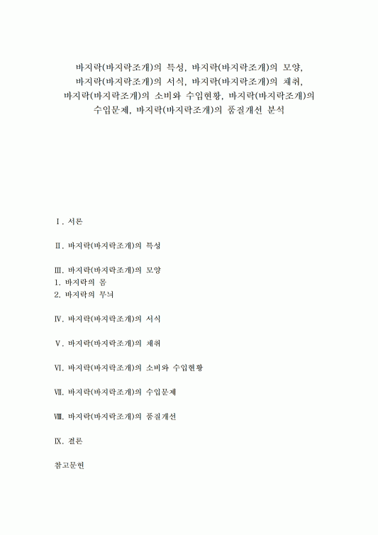 바지락(바지락조개) 특성, 바지락(바지락조개) 모양, 바지락(바지락조개) 서식, 바지락(바지락조개) 채취, 바지락(바지락조개) 소비와 수입현황, 바지락(바지락조개) 수입문제, 바지락(바지락조개) 품질개선 분석