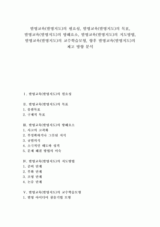 발명교육(발명지도)의 필요성, 발명교육(발명지도)의 목표, 발명교육(발명지도)의 방해요소, 발명교육(발명지도)의 지도방법, 발명교육(발명지도)의 교수학습모형, 향후 발명교육(발명지도)의 제고 방향 분석