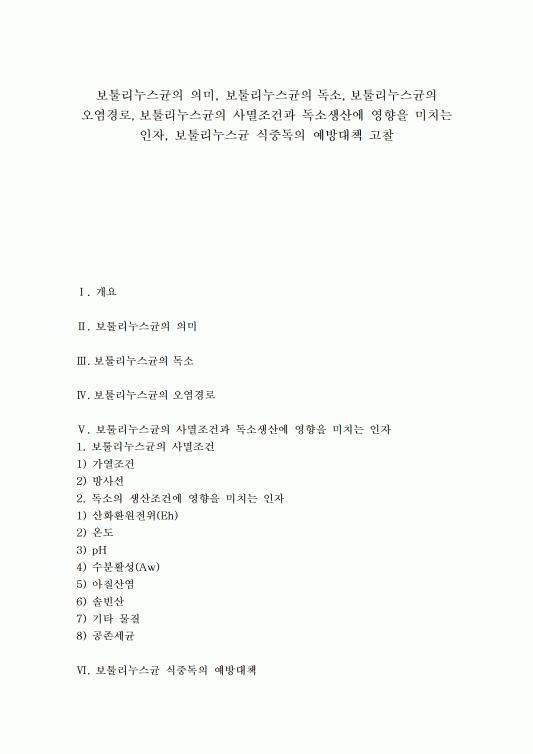 [보툴리누스균][보툴리누스균 식중독]보툴리누스균의 의미, 보툴리누스균의 독소, 보툴리누스균의 오염경로, 보툴리누스균의 사멸조건과 독소생산에 영향을 미치는 인자, 보툴리누스균 식중독의 예방대책 고찰