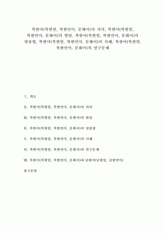 북한어(북한말, 북한언어, 문화어) 의의, 북한어(북한말, 북한언어, 문화어) 발달, 북한어(북한말, 북한언어, 문화어) 맞춤법, 북한어(북한말, 북한언어, 문화어) 사례, 북한어(북한말, 북한언어, 문화어) 연구문제