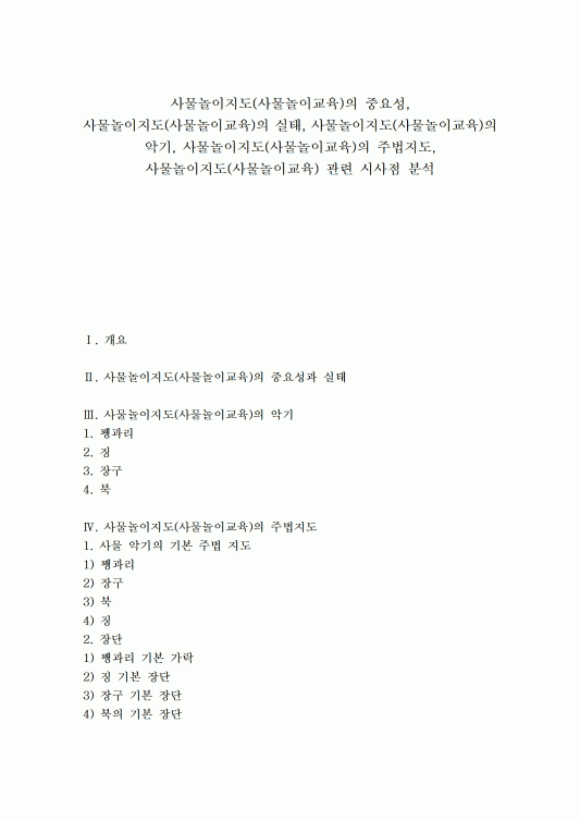 사물놀이지도(사물놀이교육)의 중요성, 사물놀이지도(사물놀이교육)의 실태, 사물놀이지도(사물놀이교육)의 악기, 사물놀이지도(사물놀이교육)의 주법지도, 사물놀이지도(사물놀이교육) 관련 시사점 분석