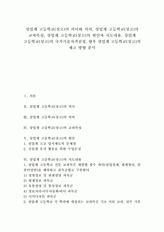 상업계 고등학교(상고)의 의미와 의의, 상업계 고등학교(상고)의 교과특성, 상업계 고등학교(상고)의 현안과 지도내용, 상업계 고등학교(상고)의 국가기술자격검정, 향후 상업계 고등학교(상고)의 제고 방향 분석