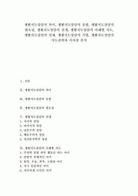 생활지도상담의 의미, 생활지도상담의 유형, 생활지도상담의 필요성, 생활지도상담의 전개, 생활지도상담의 사례별 지도, 생활지도상담의 실제, 생활지도상담의 기법, 생활지도상담의 지도전략과 시사점 분석