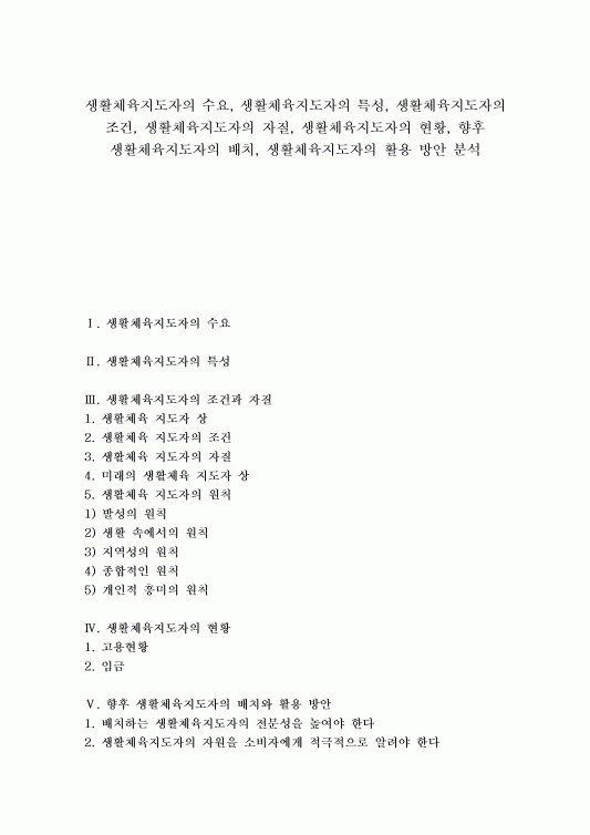 [생활체육지도자]생활체육지도자의 수요, 생활체육지도자의 특성, 생활체육지도자의 조건, 생활체육지도자의 자질, 생활체육지도자의 현황, 향후 생활체육지도자의 배치, 생활체육지도자의 활용 방안 분석