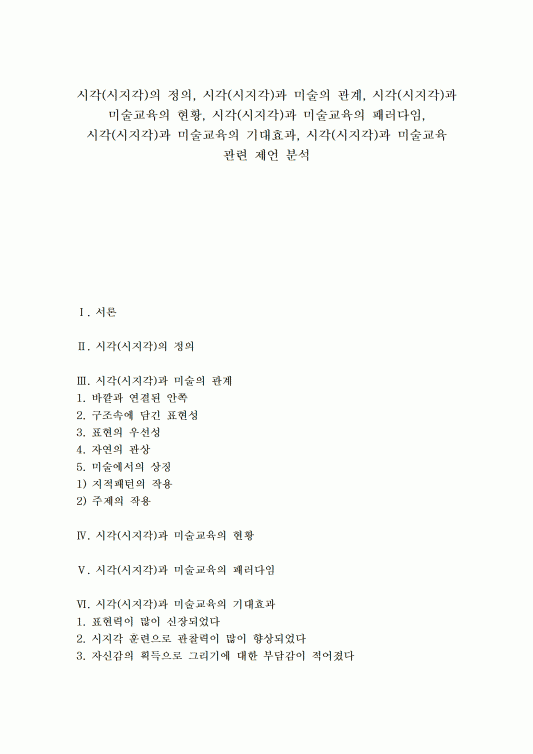 시각(시지각)의 정의, 시각(시지각)과 미술의 관계, 시각(시지각)과 미술교육의 현황, 시각(시지각)과 미술교육의 패러다임, 시각(시지각)과 미술교육의 기대효과, 시각(시지각)과 미술교육 관련 제언 분석