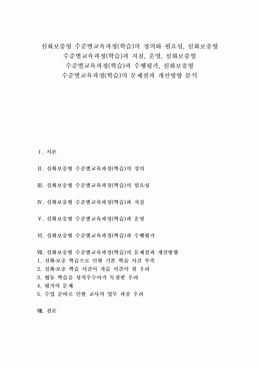심화보충형 수준별교육과정(학습)의 정의와 필요성, 심화보충형 수준별교육과정(학습)과 지침, 운영, 심화보충형 수준별교육과정(학습)과 수행평가, 심화보충형 수준별교육과정(학습)의 문제점과 개선방향 분석