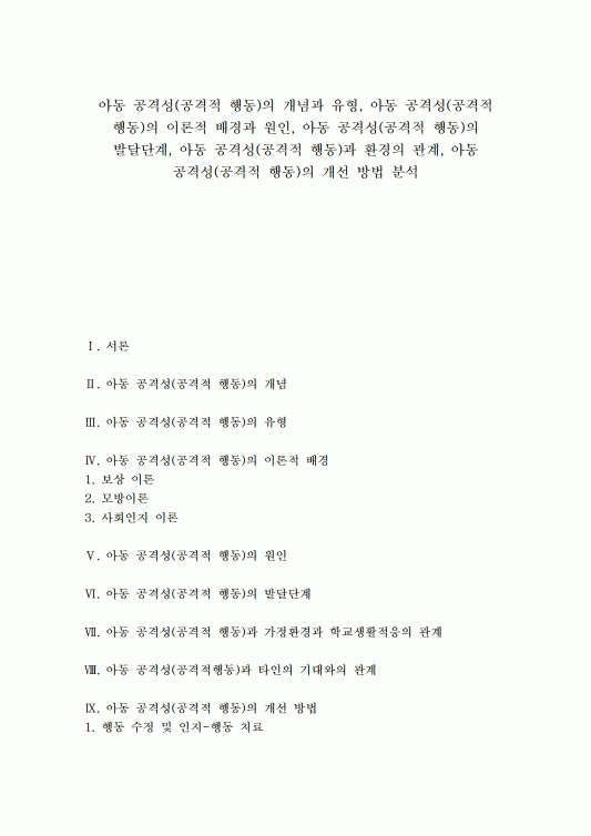 아동 공격성(공격적 행동) 개념과 유형, 아동 공격성(공격적 행동) 이론적 배경과 원인, 아동 공격성(공격적 행동) 발달단계, 아동 공격성(공격적 행동)과 환경의 관계, 아동 공격성(공격적 행동) 개선 방법 분석