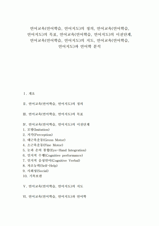 언어교육(언어학습, 언어지도)의 정의, 언어교육(언어학습, 언어지도)의 목표, 언어교육(언어학습, 언어지도)의 이전단계, 언어교육(언어학습, 언어지도)의 지도, 언어교육(언어학습, 언어지도)과 언어학 분석