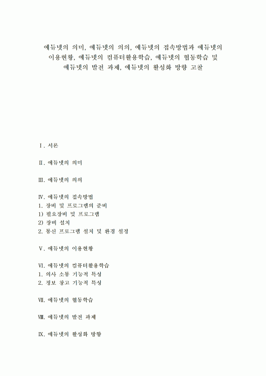 [에듀넷][에듀넷활용][교육정보화]에듀넷의 의미, 에듀넷의 의의, 에듀넷의 접속방법과 에듀넷의 이용현황, 에듀넷의 컴퓨터활용학습, 에듀넷의 협동학습 및 에듀넷의 발전 과제, 에듀넷의 활성화 방향 고찰