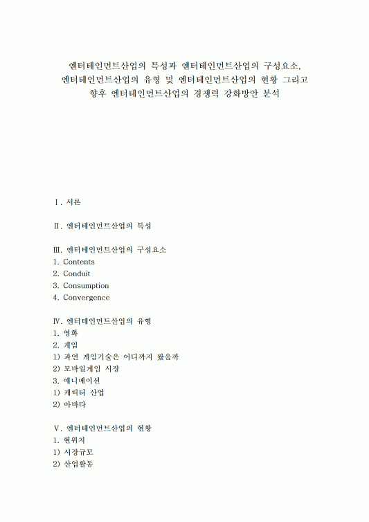 [엔터테인먼트산업][엔터테인먼트]엔터테인먼트산업의 특성과 엔터테인먼트산업의 구성요소, 엔터테인먼트산업의 유형 및 엔터테인먼트산업의 현황 그리고 향후 엔터테인먼트산업의 경쟁력 강화방안 분석