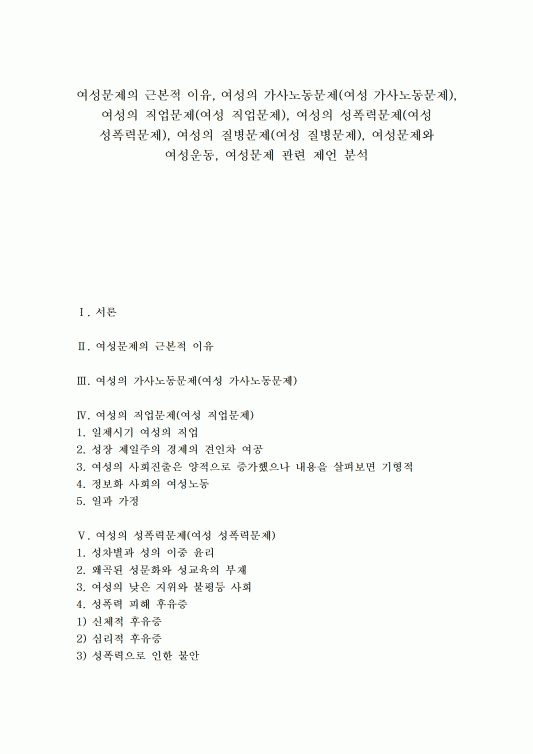 여성문제 근본적 이유, 여성의 가사노동문제(여성 가사노동문제), 여성의 직업문제(여성 직업문제), 여성의 성폭력문제(여성 성폭력문제), 여성의 질병문제(여성 질병문제), 여성문제와 여성운동, 여성문제 제언