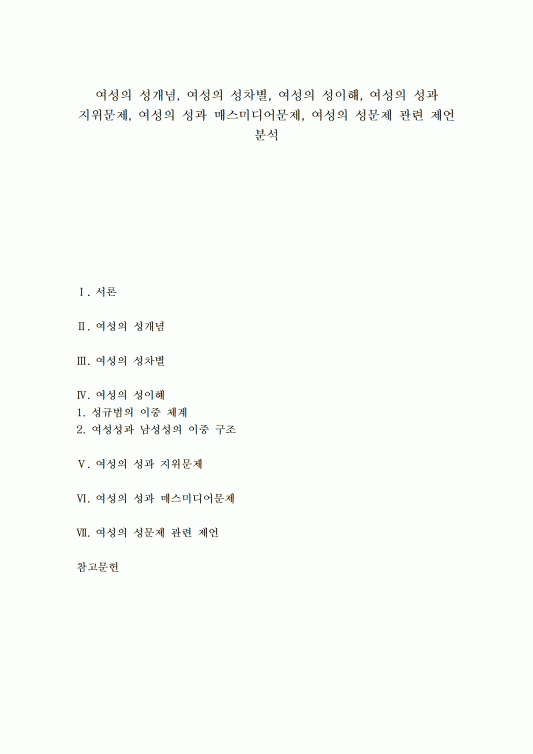 [여성][여성문제][성개념][성차별][성이해][성][여성지위][여성성][성문제]여성의 성개념, 여성의 성차별, 여성의 성이해, 여성의 성과 지위문제, 여성의 성과 매스미디어문제, 여성의 성문제 관련 제언 분석