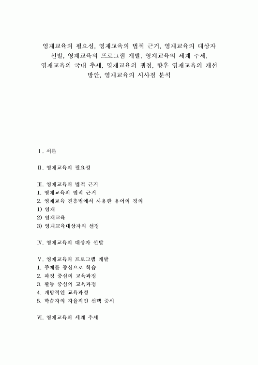 영재교육의 필요성, 영재교육의 법적 근거, 영재교육의 대상자 선발, 영재교육의 프로그램 개발, 영재교육의 세계 추세, 영재교육의 국내 추세, 영재교육의 쟁점, 향후 영재교육의 개선 방안, 영재교육의 시사점