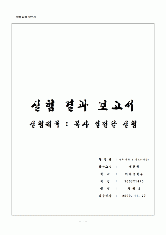 복사 열전달 실험