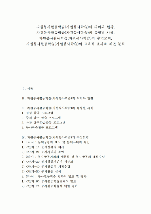 자원봉사활동학습(자원봉사학습)의 의미와 현황, 자원봉사활동학습(자원봉사학습)의 유형별 사례, 자원봉사활동학습(자원봉사학습)의 수업모형, 자원봉사활동학습(자원봉사학습)의 교육적 효과와 제언 분석