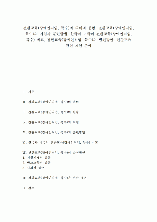 전환교육(장애인직업, 특수)의 의미와 현황, 전환교육(장애인직업, 특수)의 지침과 훈련방법, 한국과 미국의 전환교육(장애인직업, 특수) 비교, 전환교육(장애인직업, 특수)의 발전방안, 전환교육 관련 제언 분석