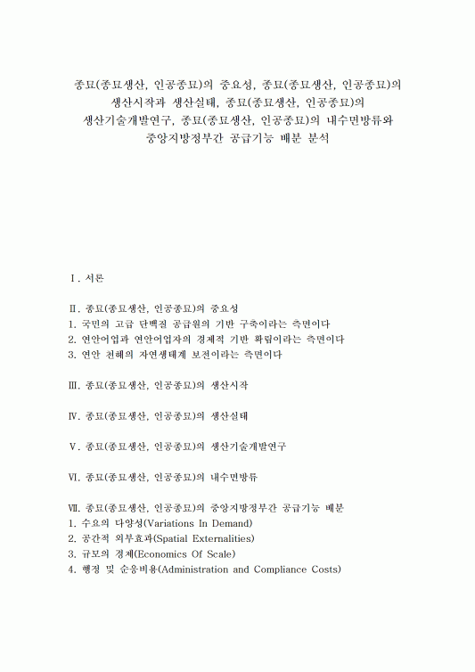종묘(종묘생산, 인공종묘)의 중요성, 종묘(종묘생산, 인공종묘)의 생산시작과 생산실태, 종묘(종묘생산, 인공종묘)의 생산기술개발연구, 종묘(종묘생산, 인공종묘)의 내수면방류와 중앙지방정부간 공급기능 배분