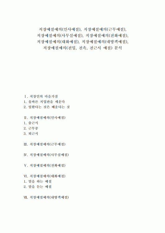 직장예절예의(인사예절), 직장예절예의(근무예절), 직장예절예의(사무실예절), 직장예절예의(전화예절), 직장예절예의(대화예절), 직장예절예의(내방객예절), 직장예절예의(전입, 전속, 전근시 예절) 분석