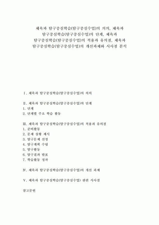 체육과 탐구중심학습(탐구중심수업)의 의의, 체육과 탐구중심학습(탐구중심수업)의 단계, 체육과 탐구중심학습(탐구중심수업)의 적용과 유의점, 체육과 탐구중심학습(탐구중심수업)의 개선과제와 시사점 분석