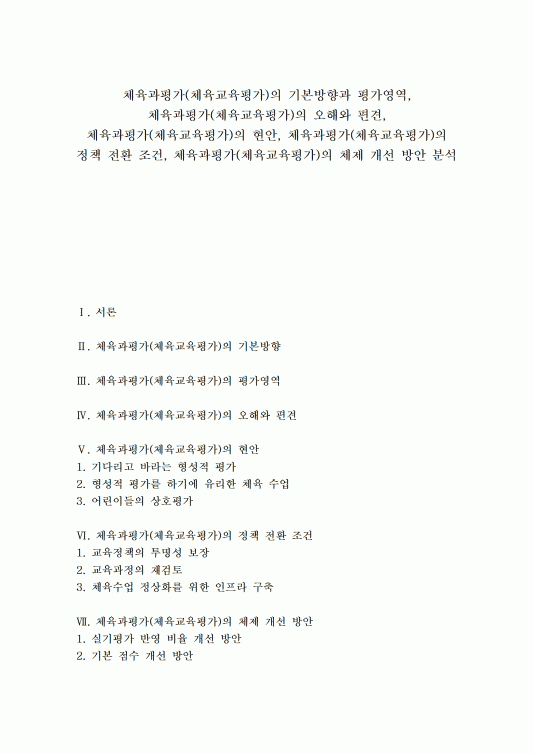 체육과평가(체육교육평가) 기본방향과 평가영역, 체육과평가(체육교육평가) 오해와 편견, 체육과평가(체육교육평가) 현안, 체육과평가(체육교육평가) 정책 전환 조건, 체육과평가(체육교육평가) 체제 개선 방안