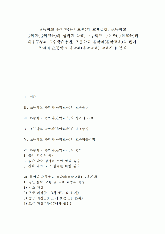 초등학교 음악과(음악교육) 교육중점, 초등학교 음악과(음악교육) 성격과 목표, 초등학교 음악과(음악교육) 내용구성과 교수학습방법, 초등학교 음악과(음악교육) 평가, 독일 초등학교 음악과(음악교육) 교육사례