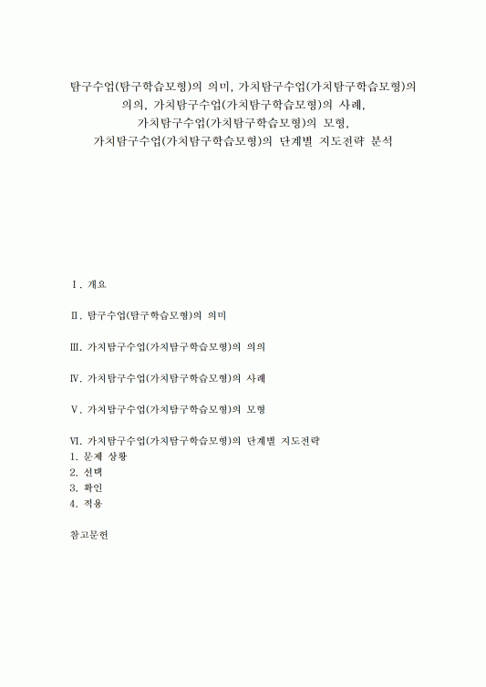 탐구수업(탐구학습모형)의 의미, 가치탐구수업(가치탐구학습모형)의 의의, 가치탐구수업(가치탐구학습모형)의 사례, 가치탐구수업(가치탐구학습모형)의 모형, 가치탐구수업(가치탐구학습모형)의 단계별 지도전략