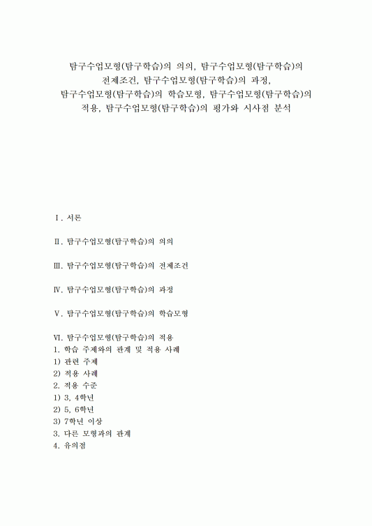 탐구수업모형(탐구학습) 의의, 탐구수업모형(탐구학습) 전제조건, 탐구수업모형(탐구학습) 과정, 탐구수업모형(탐구학습) 학습모형, 탐구수업모형(탐구학습) 적용, 탐구수업모형(탐구학습) 평가와 시사점 분석