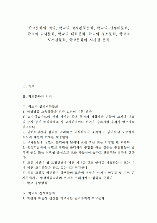 [학교문화][학교][문화][교사문화][도서관문화]학교문화의 의의, 학교의 양성평등문화, 학교의 신세대문화, 학교의 교사문화, 학교의 대화문화, 학교의 청소문화, 학교의 도서관문화, 학교문화의 시사점 분석