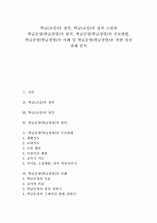 [학급운영][학급경영]학급(교실)의 정의, 학급(교실)의 성격 고찰과 학급운영(학급경영)의 원칙, 학급운영(학급경영)의 주요방법, 학급운영(학급경영)의 사례 및 학급운영(학급경영)을 위한 실천 과제 분석
