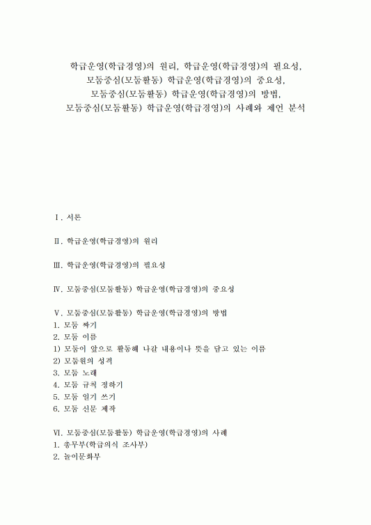 학급운영(학급경영) 원리, 학급운영(학급경영) 필요성, 모둠중심(모둠활동) 학급운영(학급경영) 중요성, 모둠중심(모둠활동) 학급운영(학급경영) 방법, 모둠중심(모둠활동) 학급운영(학급경영) 사례와 제언 분석
