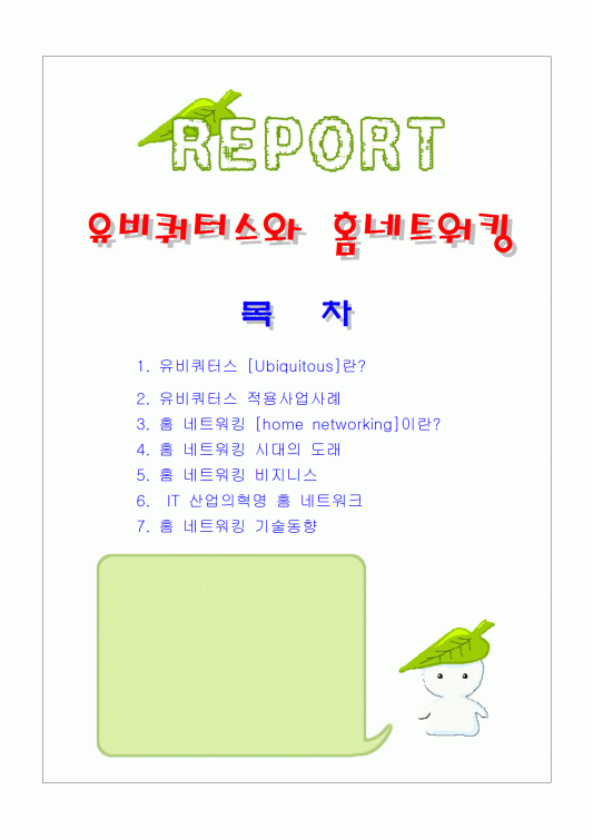 유비쿼터스와 홈네트워킹