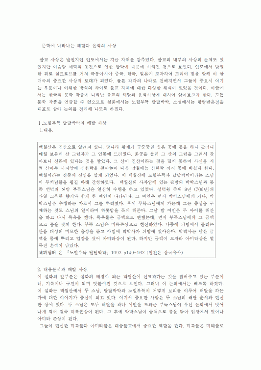 문학에 나타난 해탈과 윤회의 사상