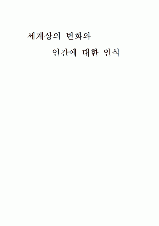 세계상의 변화와 인간에 대한 인식