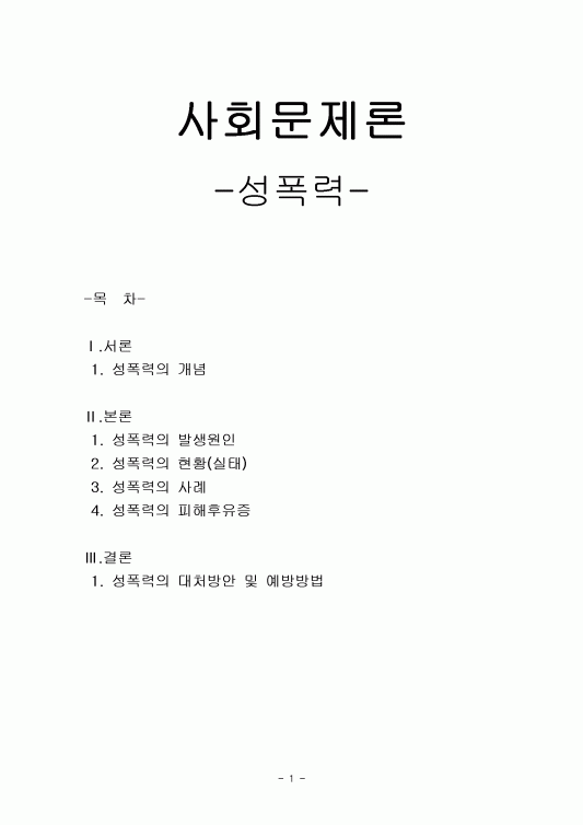 (사회문제론) 성폭력 원인, 현황, 사례, 피해 후유증, 대처 및 예방 보고서