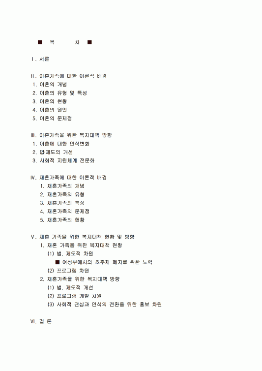 [인문과학] 이혼과 재혼