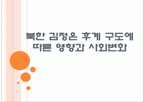 [북한문제] 북한 김정은 후계 구도에 따른 영향과 사회변화 PPT자료