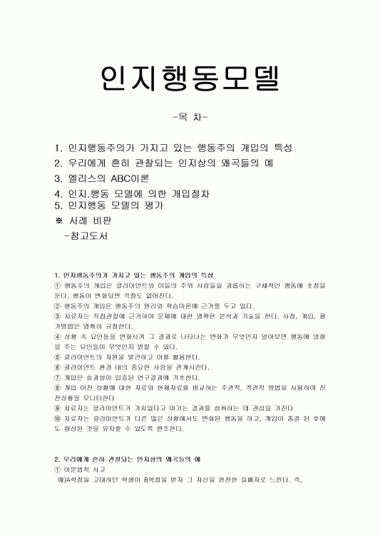 인지행동주의가 가지고 있는 행동주의 개입의 특성