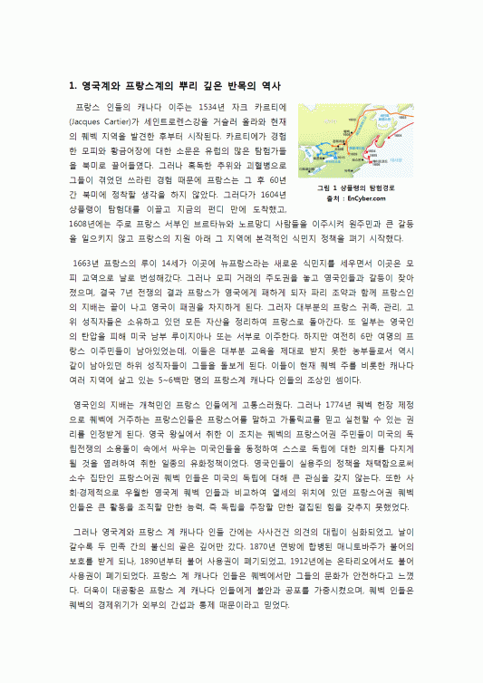 [프랑스어권연구]퀘벡 독립 운동의 역사 및 배경에 대하여 - 퀘벡 독립 운동이 일어나게 된 근원적 배경과 의미 분석을 중심으로