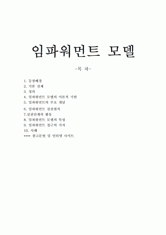 의료사회_임파워먼트 모델