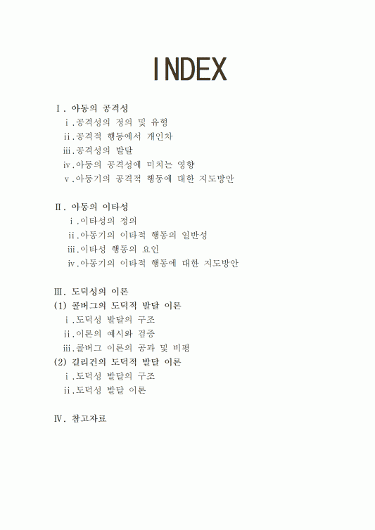 (아동행동연구) 아동의 공격성 아동의 이타성 아동의 도덕성 발달 보고서