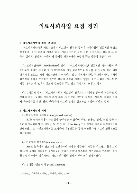 의료사회사업 요점 정리