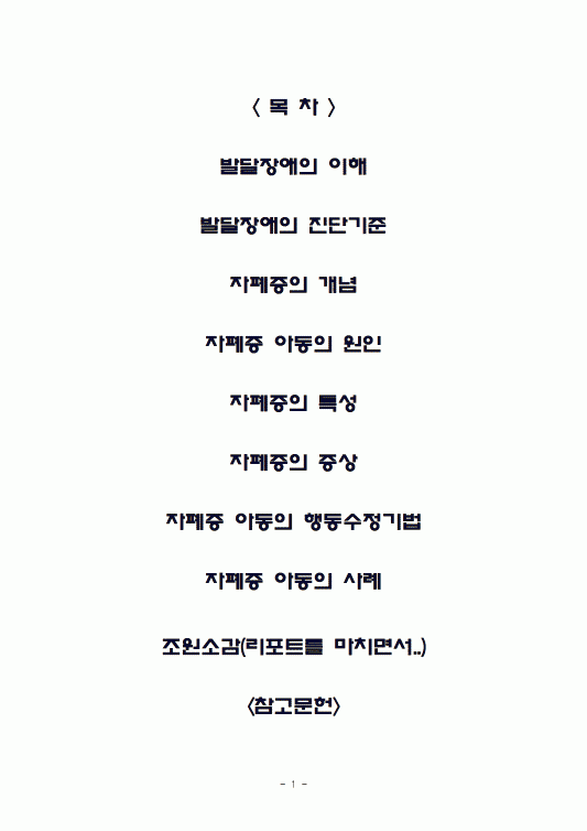 발달장애와 자폐증 아동의 행동수정기법 이론 및 소감 보고서