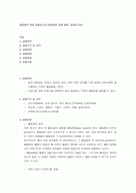 몰질량의 측정 실험보고서 (일반화학 실험 예비, 결과보고서)