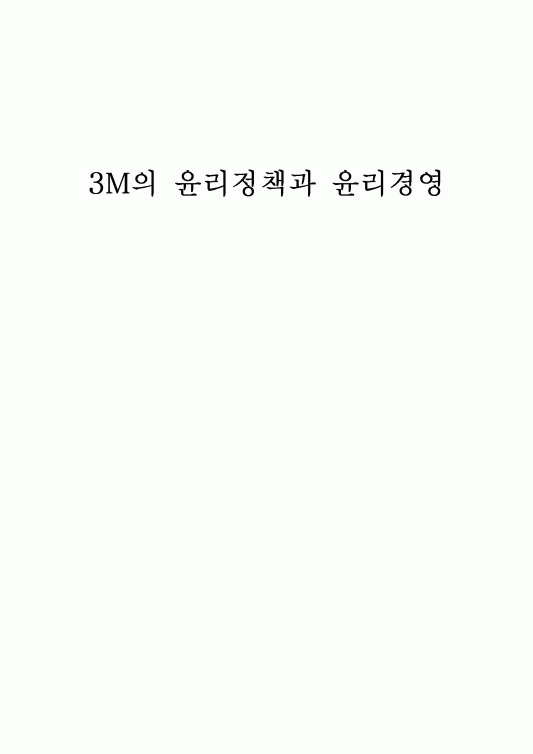 3M의 윤리정책과 윤리경영