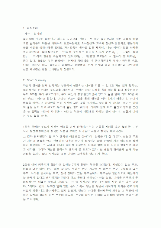 현명한 부모는 자신의 행복을 먼저 선택한다』(신의진 지음)를 읽고...