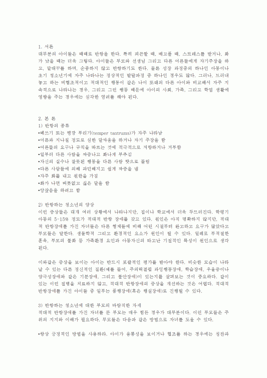 반항하는 청소년에 대한 부모의 바람직한 자세를 조명하시오