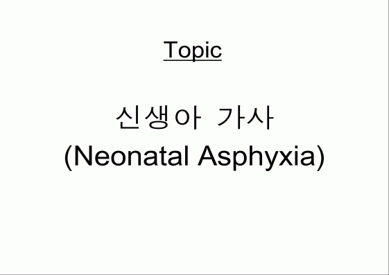 (소아과) 신생아가사(neonatal asphyxia)