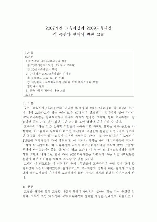 07개정과 2009교육과정의 비교